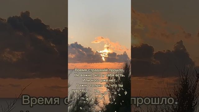 Время страданий прошло