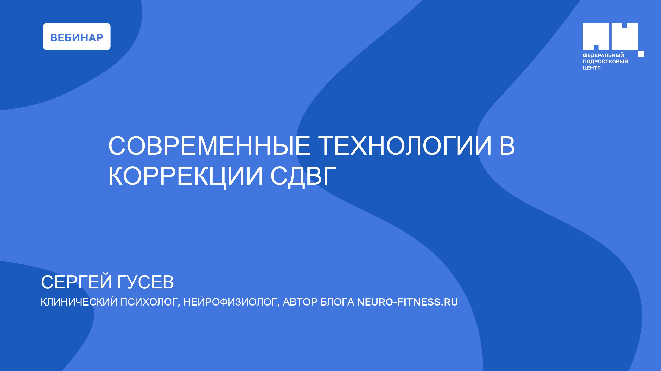 Современные технологии в коррекции СДВГ