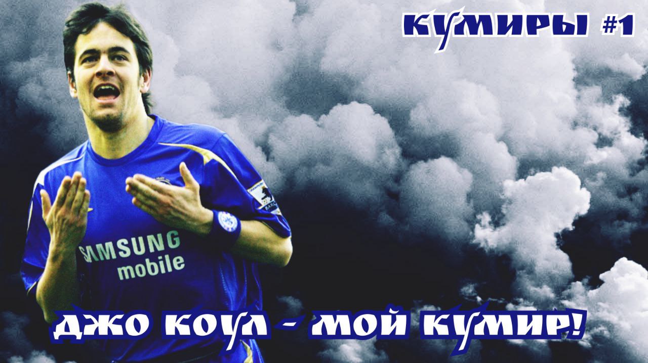 Кумиры #1. Джо Коул - мой кумир!