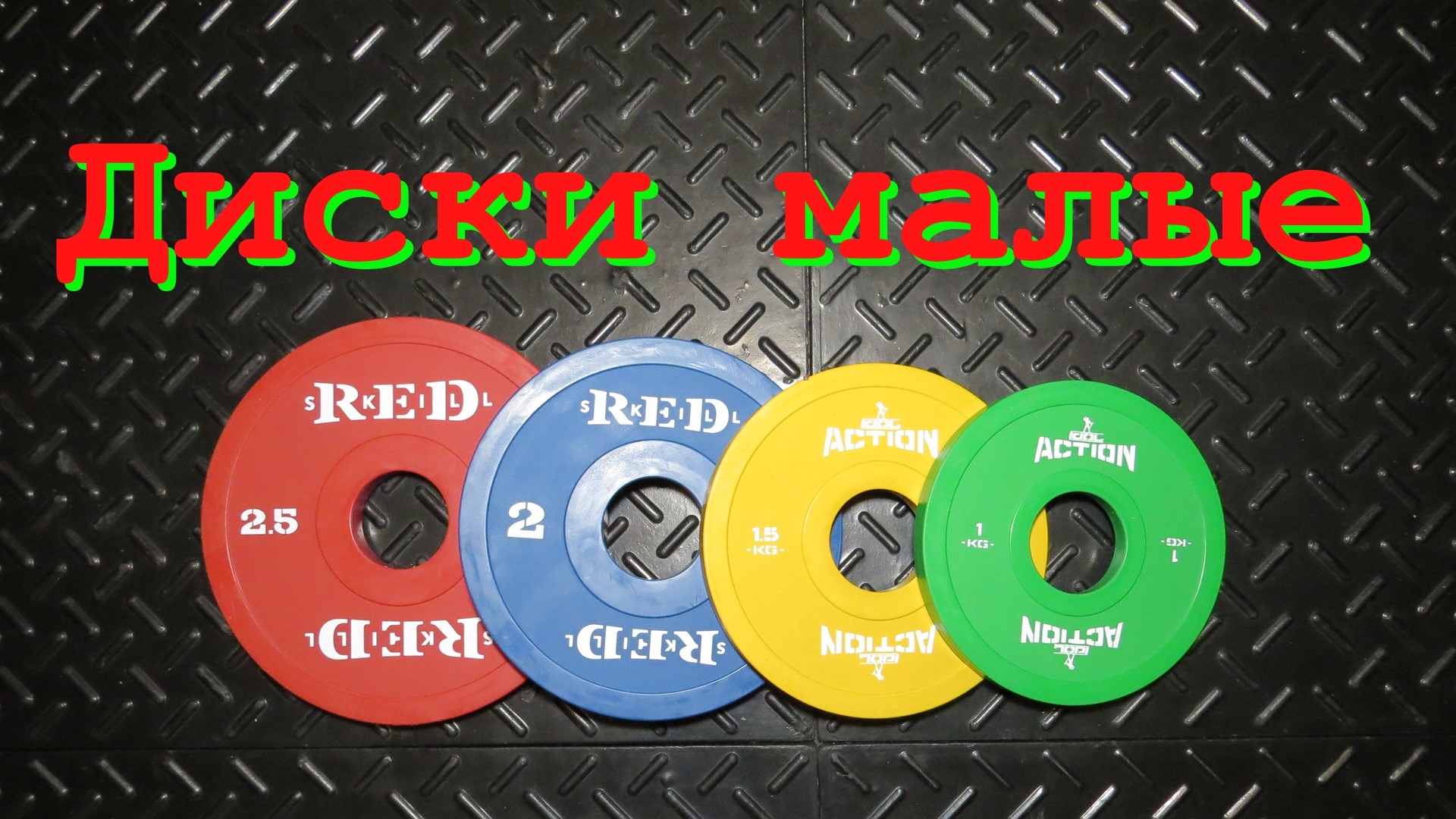Диски соревновательные малые от RED Skill