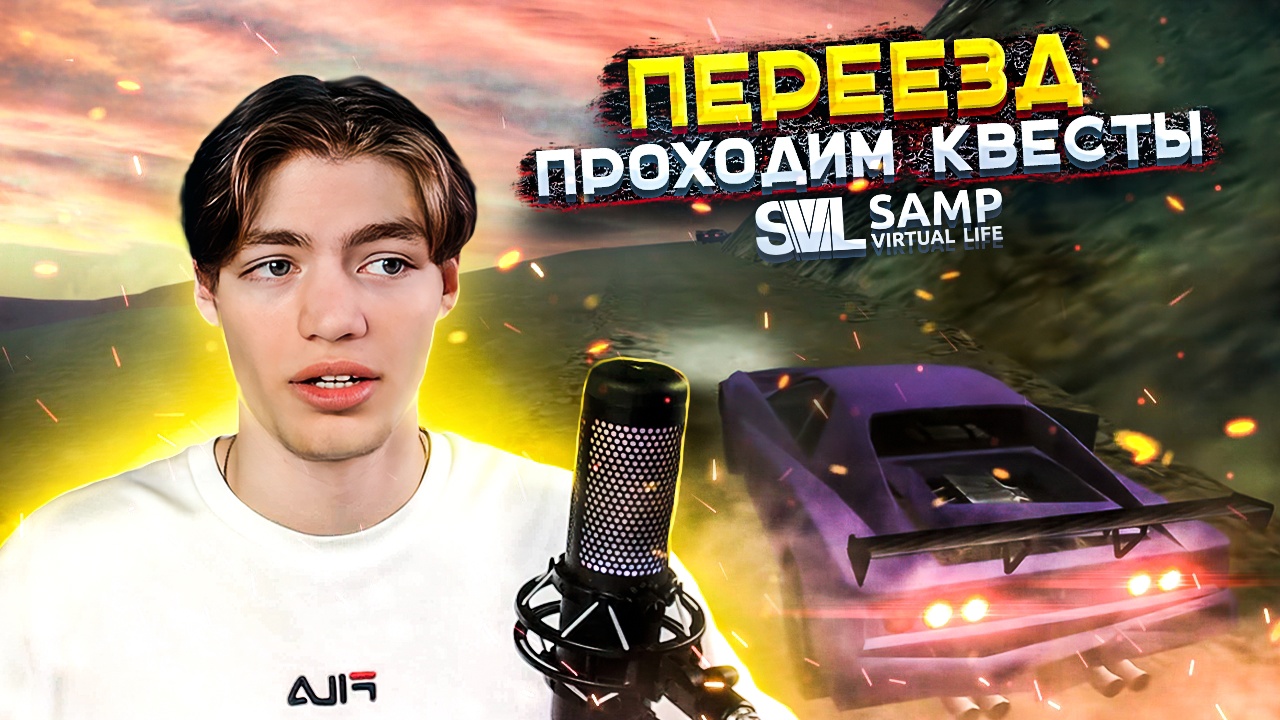 ПЕРЕЕЗД / ПРОДОЛЖАЕМ ПРОХОДИТЬ КВЕСТЫ / SVL