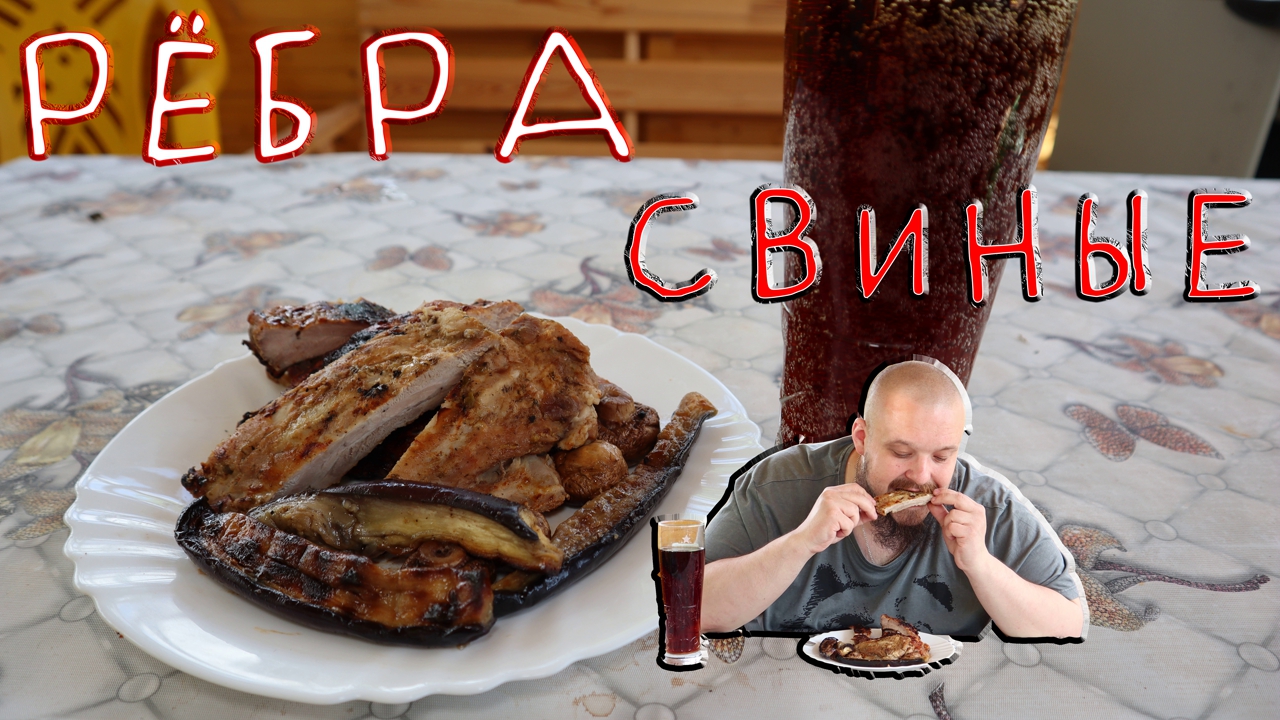 Рёбра в соусах барбекю/терияки/ткемали на мангале #свинина #рёбра  #гриль