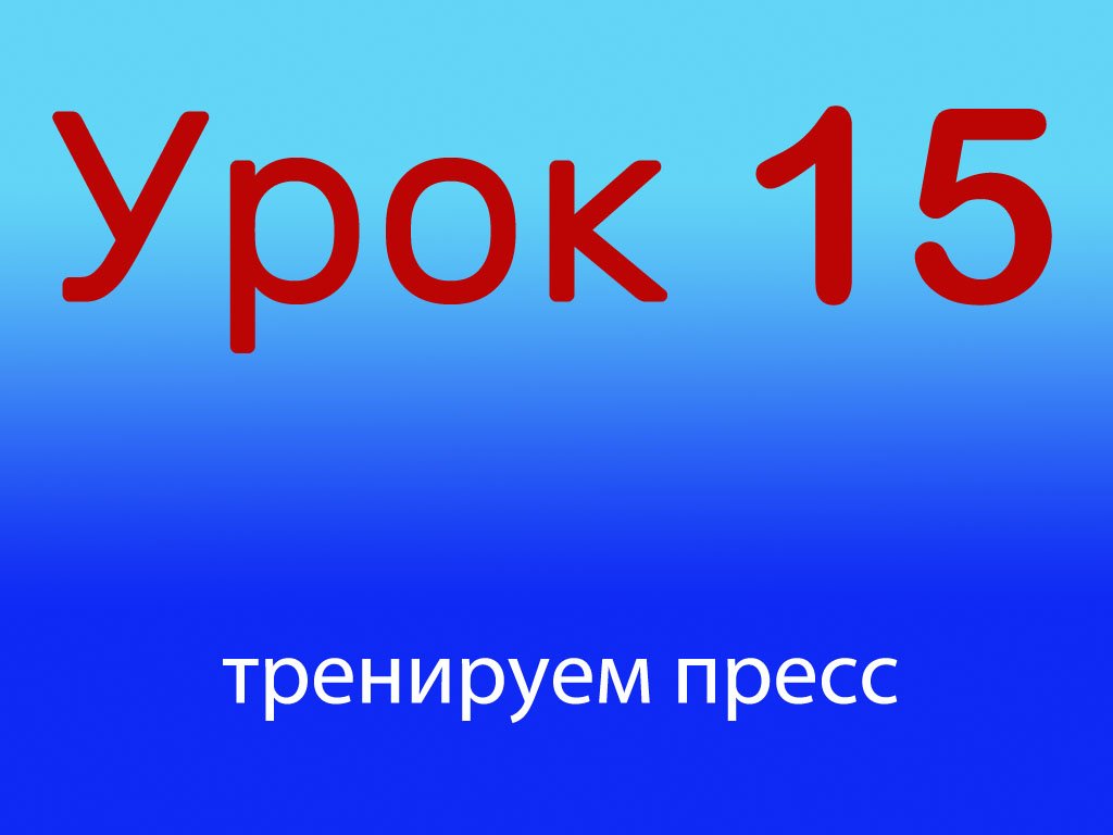 Урок 15 Качаем пресс, уровень 1/4