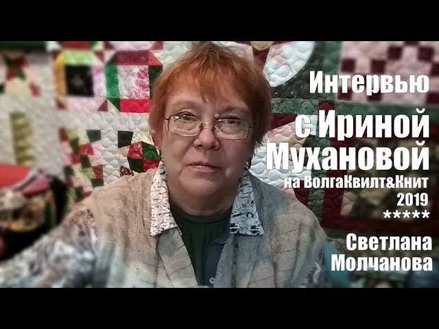 Интервью с Ириной Мухановой на ВолгаКвилт&Книт-2019 | Интересные люди