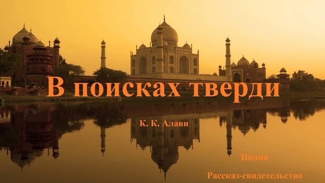 В поисках тверди - От ислама ко Христу.. (рассказ)