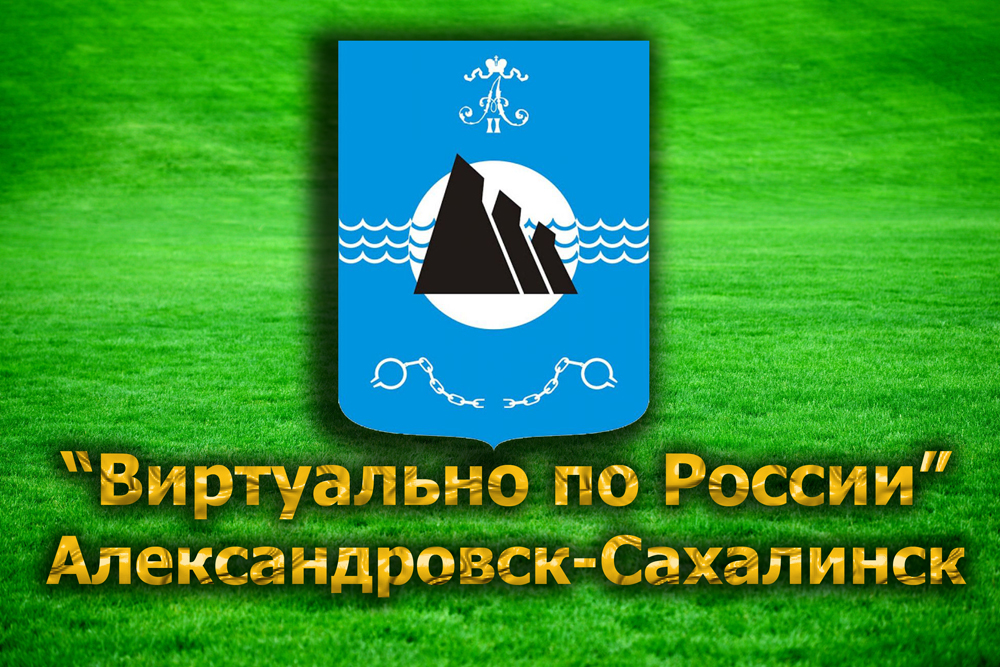 "Виртуально по России". 19. город Александровск-Сахалинский
