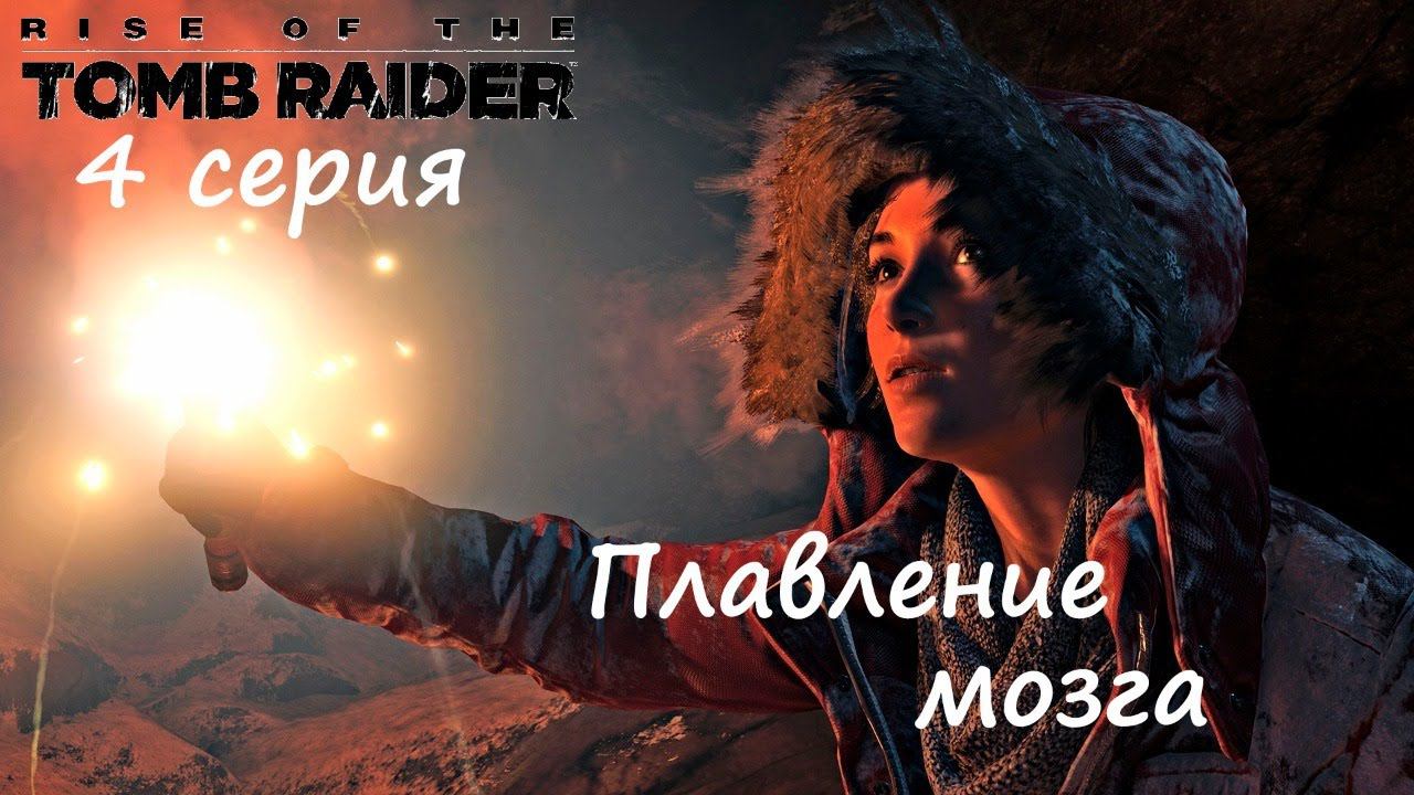 [Rise of the Tomb Raider] 4 серия. Плавление мозга. Идем в литейку.