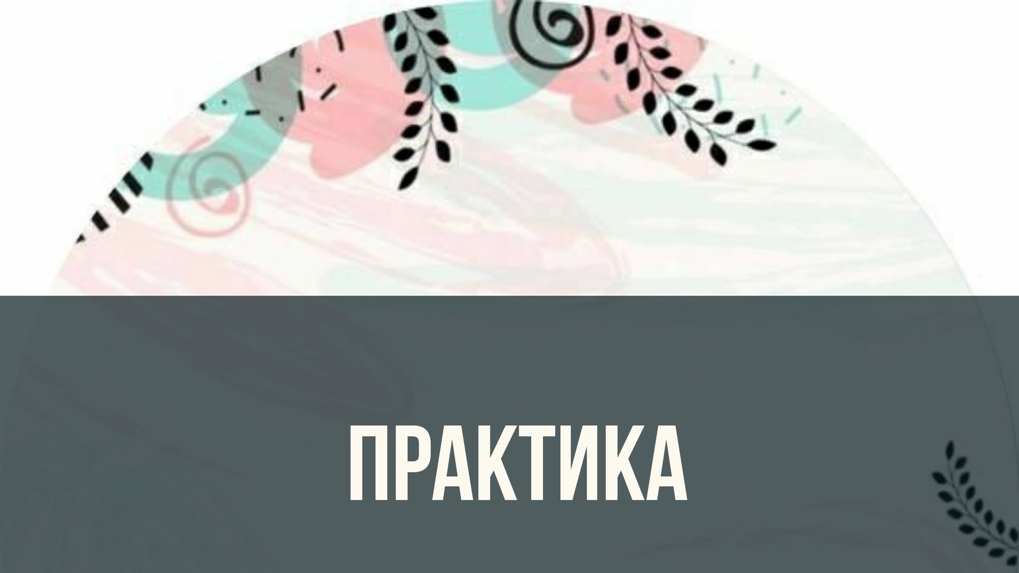 Расширение сознания. Практика Взгляд _ Осознанное видение_Наталья Елисеева