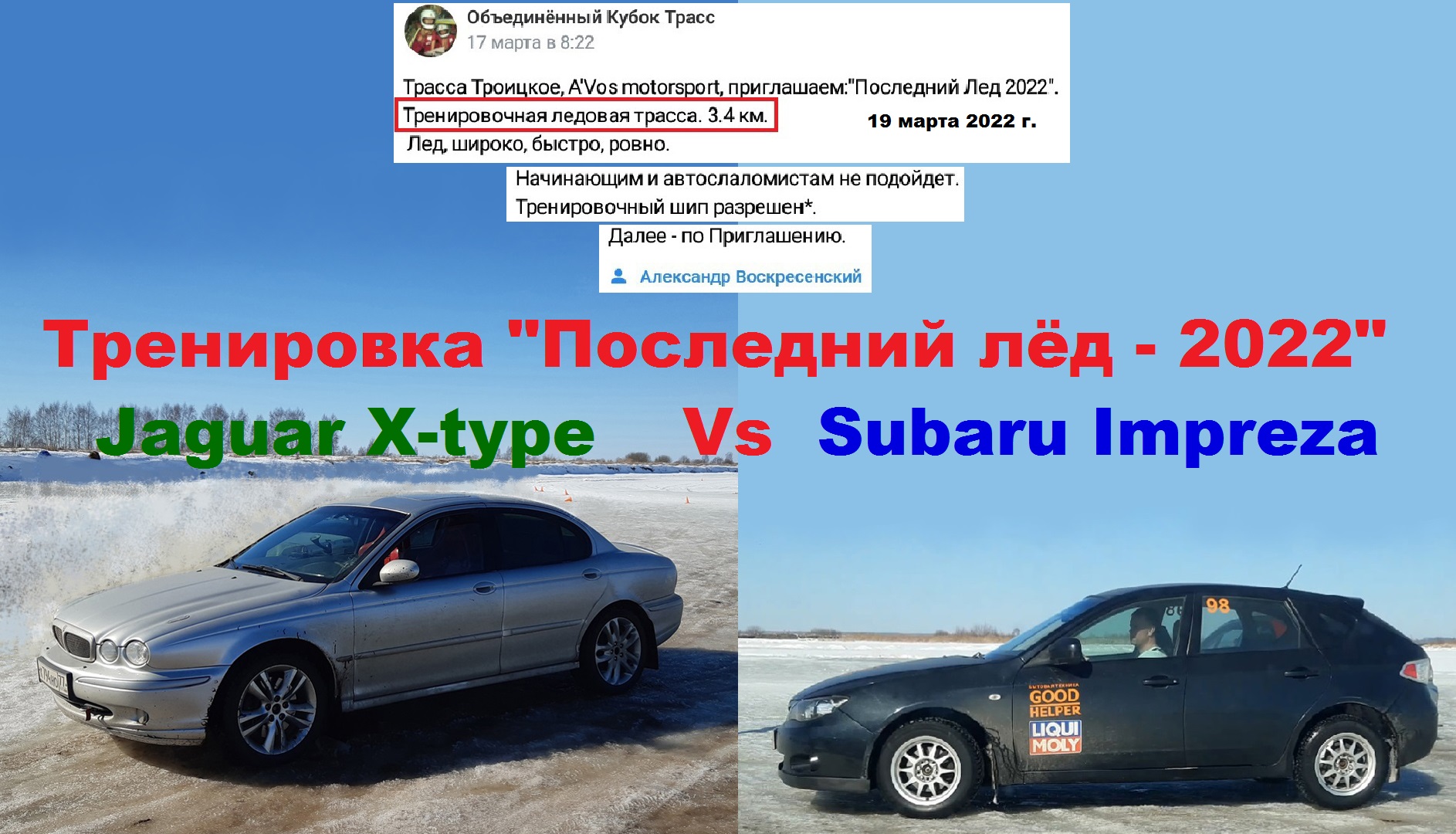 Тренировка Последний лёд-2022  _ Jaguar X-type Vs Subaru Impreza.mp4