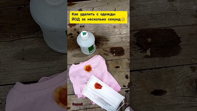 Как убрать йод с одежды химический путем за минуту?
