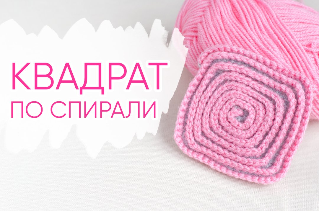 Квадратный МОТИВ крючком. Как вязать узор по спирали