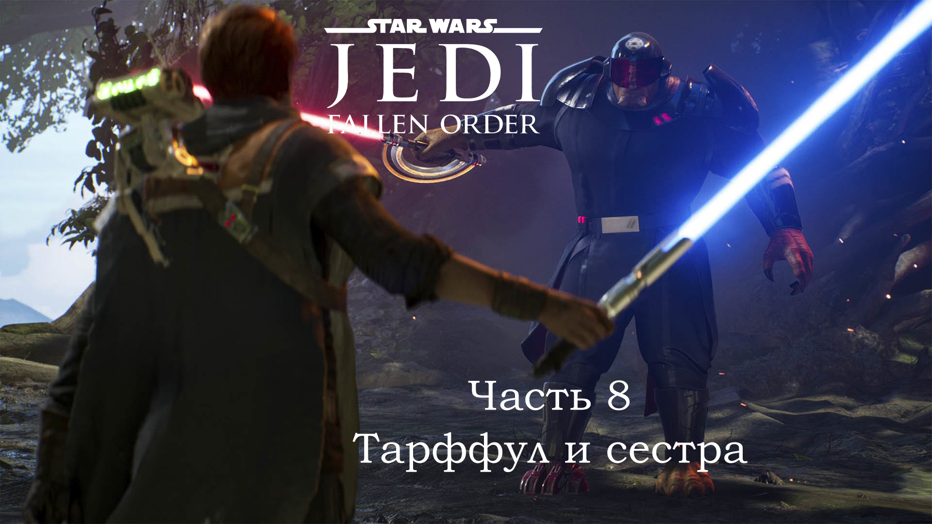 Star Wars Jedi: Fallen Order прохождение. Часть 8. Тарффул и сестра
