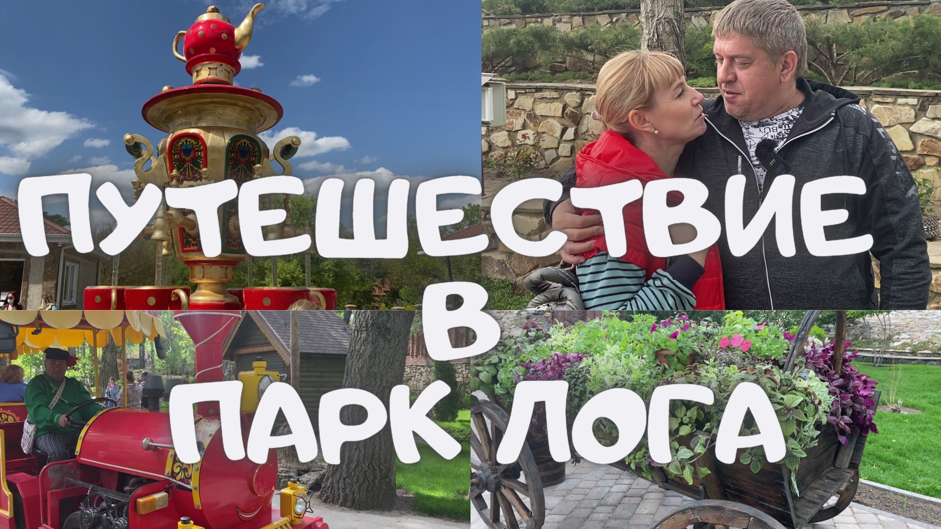 ПУТЕШЕСТВИЕ В ПАРК ЛОГА