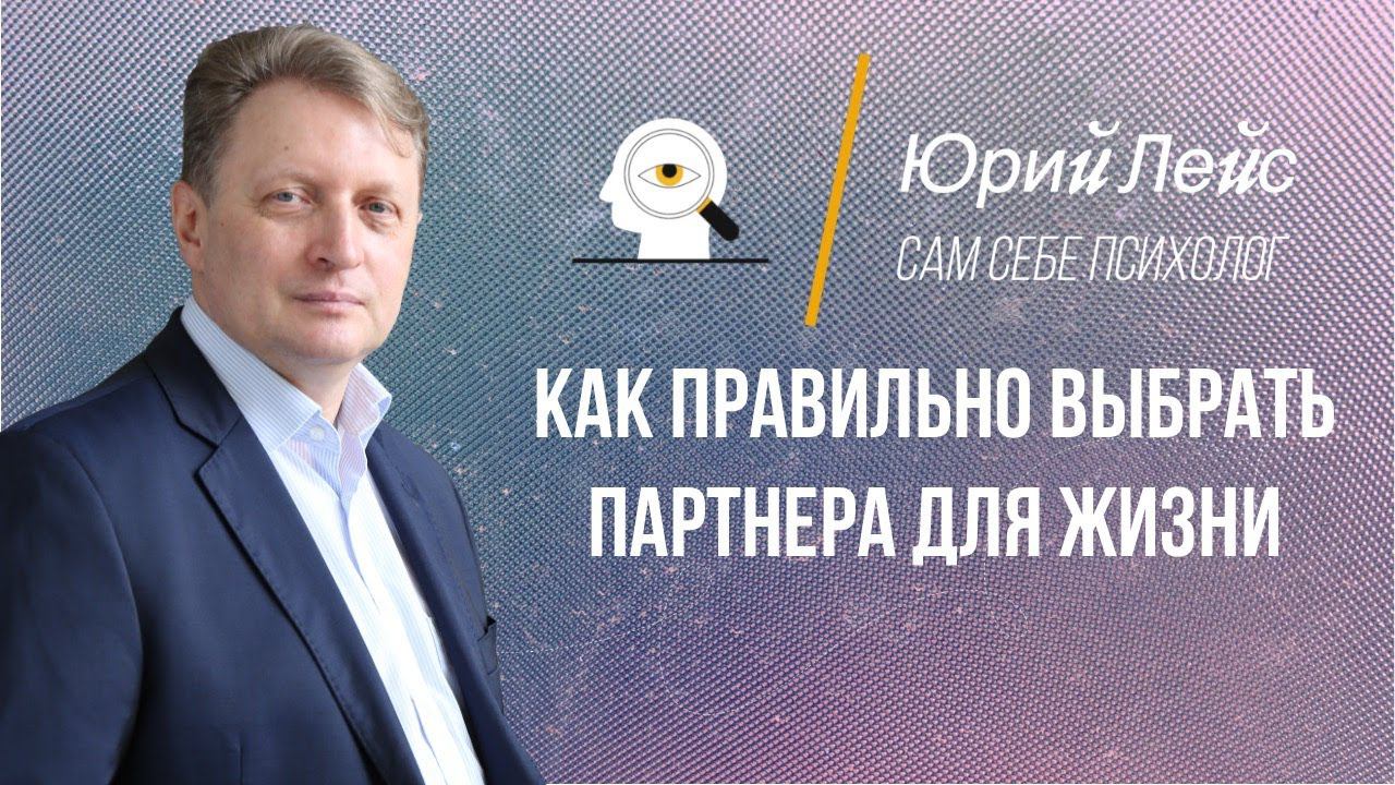 Как  выбрать партнера для жизни?