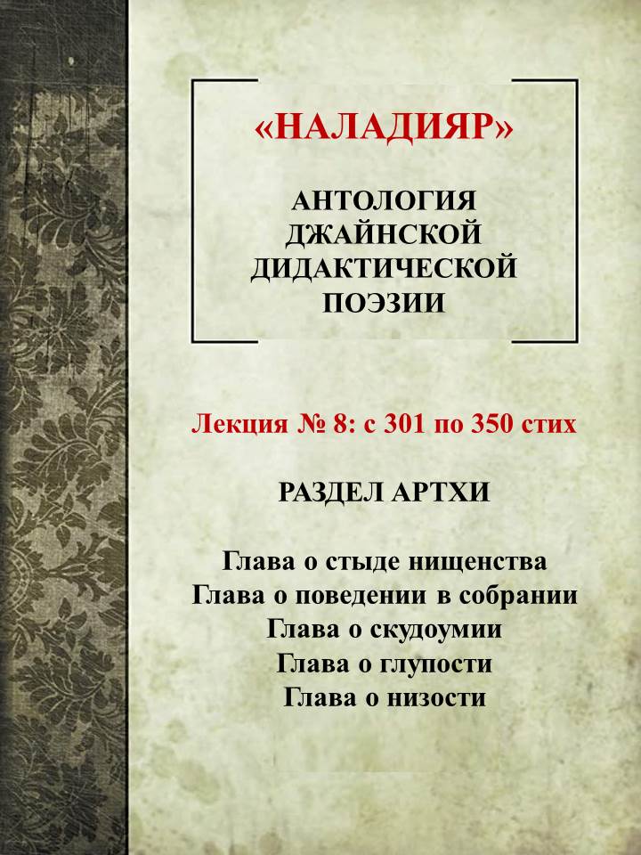 Наладияр — один из шедевров классической тамильской литературы.
Лекция № 8:  с 301 по 350 стих