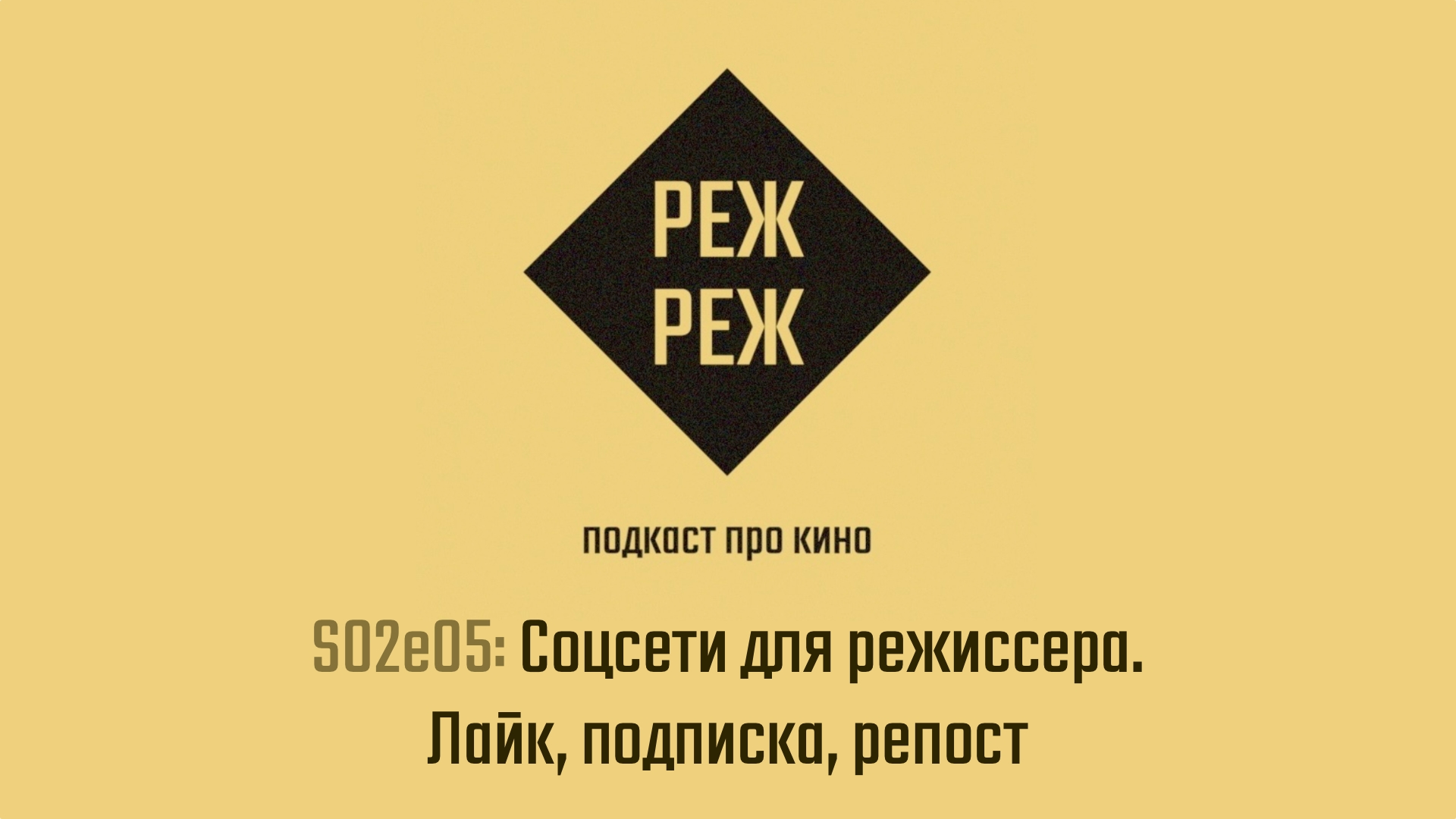 S02e05: Соцсети для режиссера. Лайк, подписка, репост