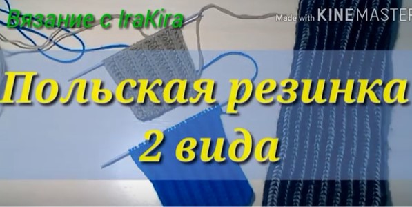 Польская резинка. 2 вида. Классическая и Ленинградская.