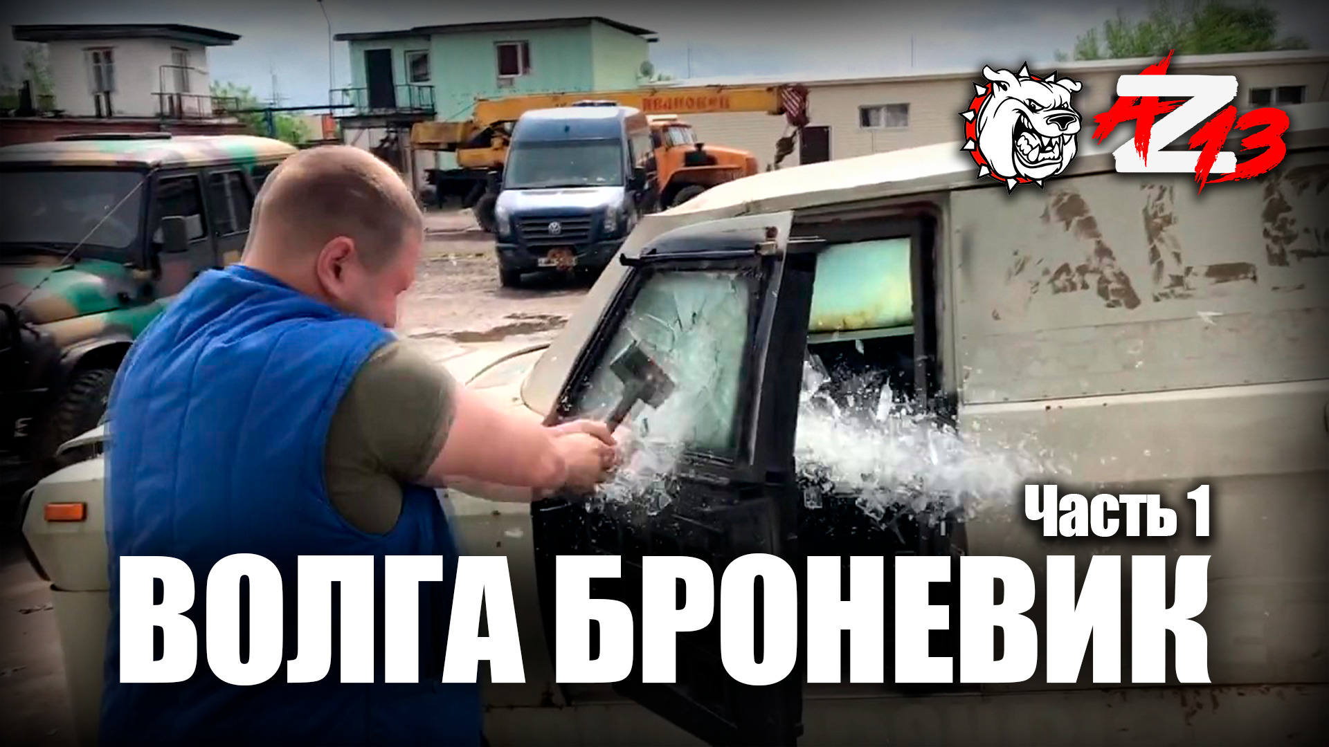 ВОЛГА #БРОНЕВИК #AZ13 TEAM Россия. Самый громкий броневик. ( серия 1). 2018г