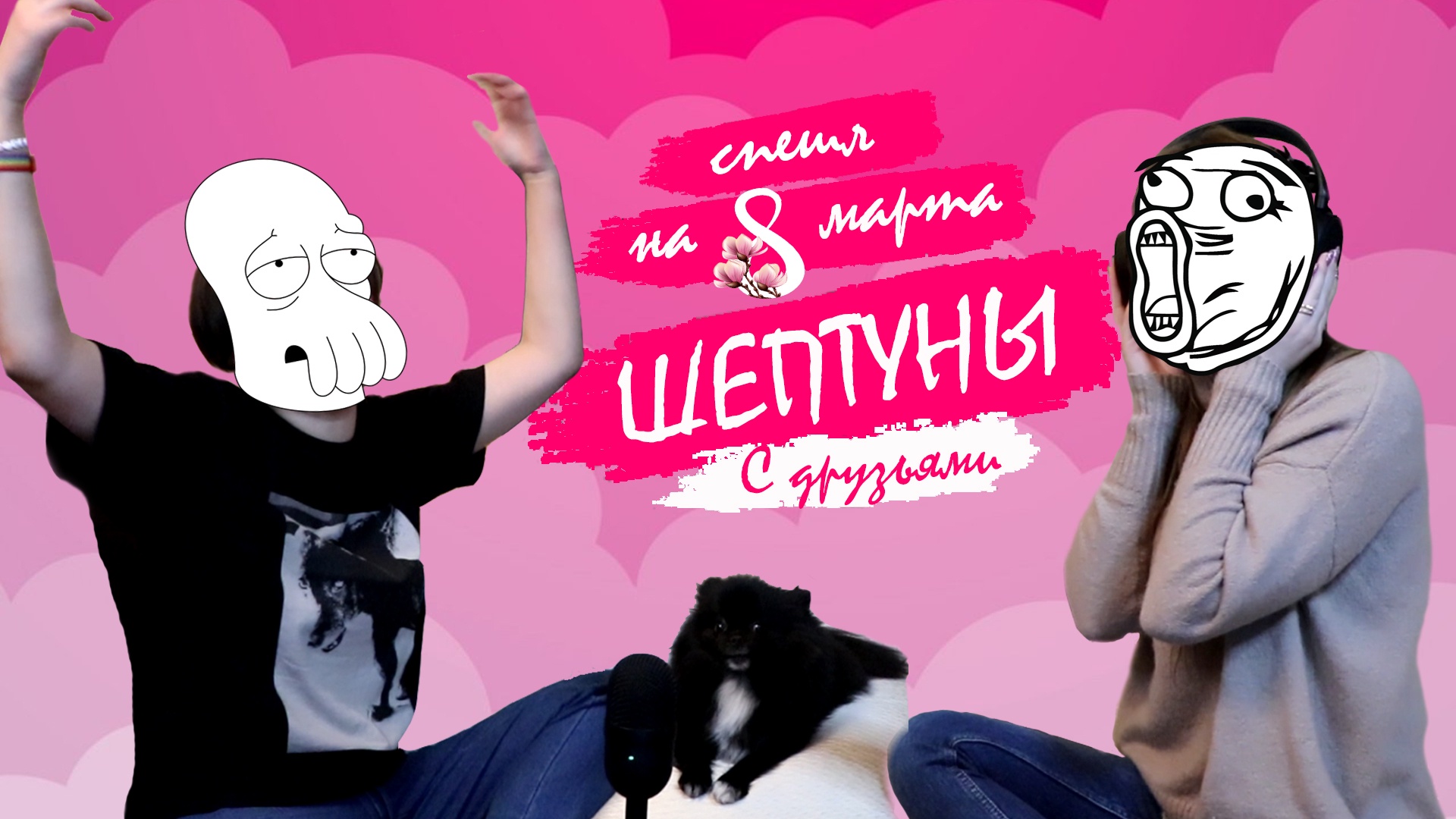 Трейлер / trailer Шептуны (whisper challenge) - шоу ! Спецвыпуск 8 марта #юмор #трейлер #игра