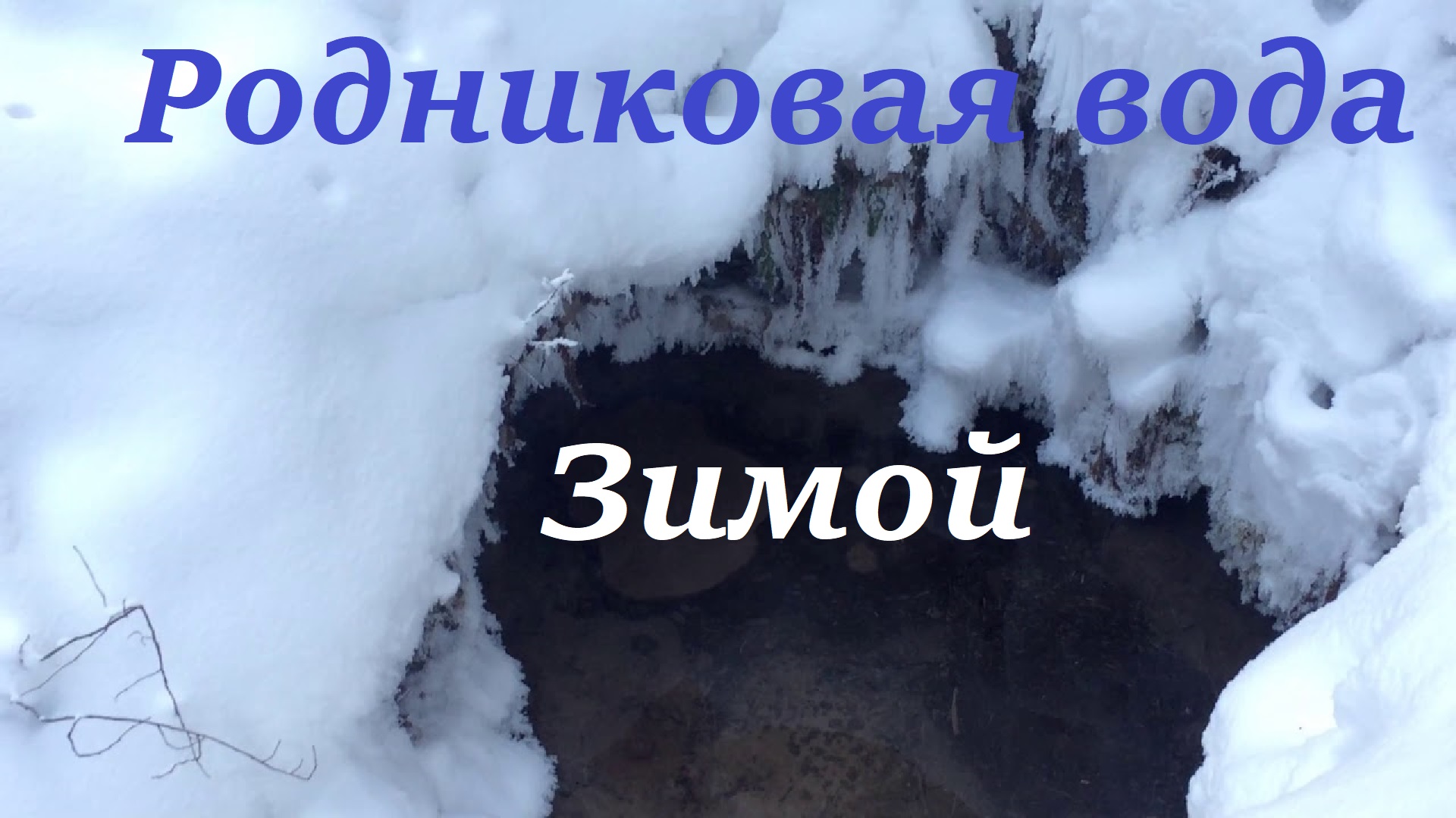 Зимняя поездка за родниковой водой. Здоровый образ жизни