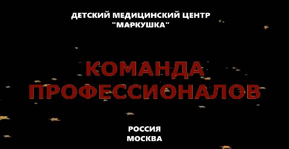 Команда профессионалов Детского медицинского центра "Маркушка".mp4