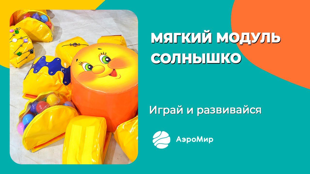 Мягкие модули для детей — игровой, обучающий модуль Солнышко