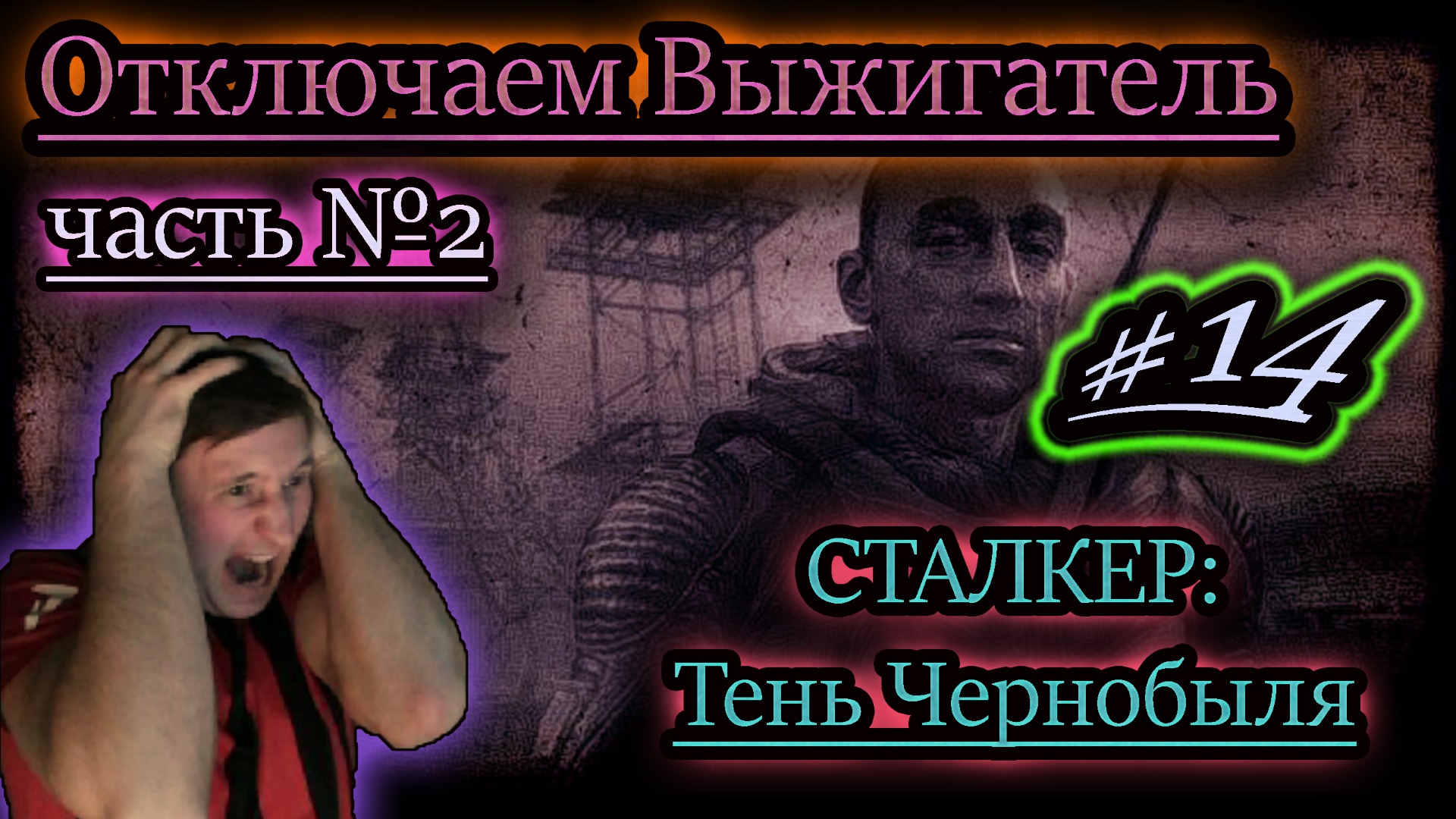 ВЫЖИГАТЕЛЬ МОЗГОВ (2) ✔ СТАЛКЕР: Тень Чернобыля #14