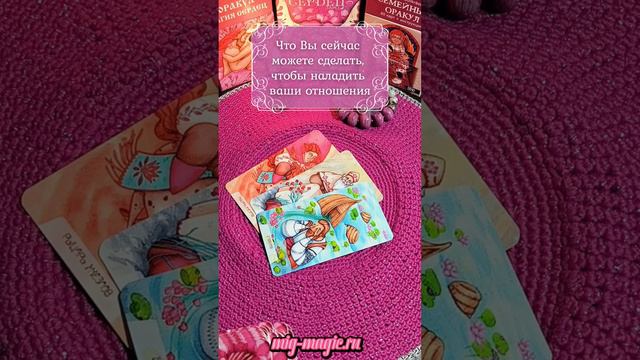 Что Вы сейчас можете сделать, чтобы наладить ваши отношения❓ Общий расклад ✨ #таро #гадание #расклад