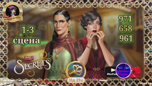 Тайная комната 4,сцена 1-3(971,658,961) June's journey.