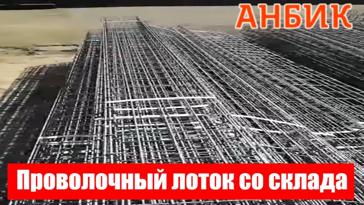 Проволочный лоток со склада в г.Москве - ANBIK.RU