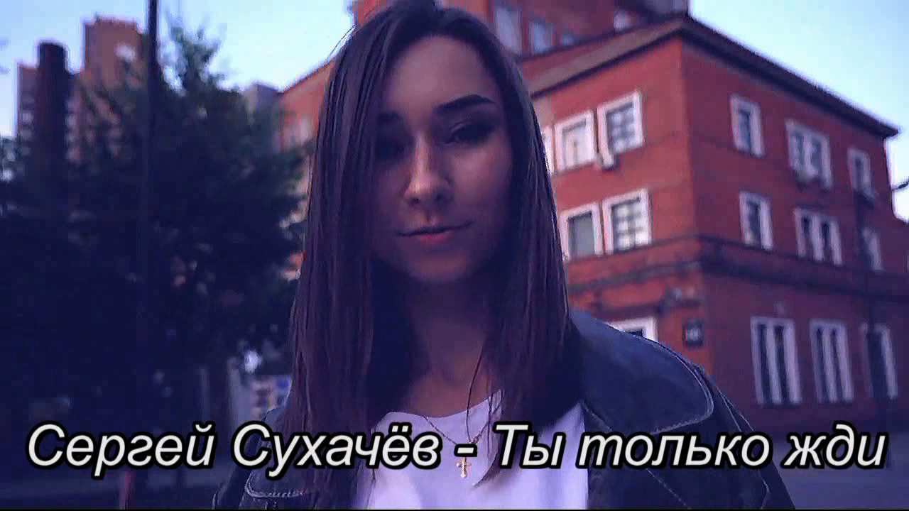 Сергей Сухачев - Ты только жди
