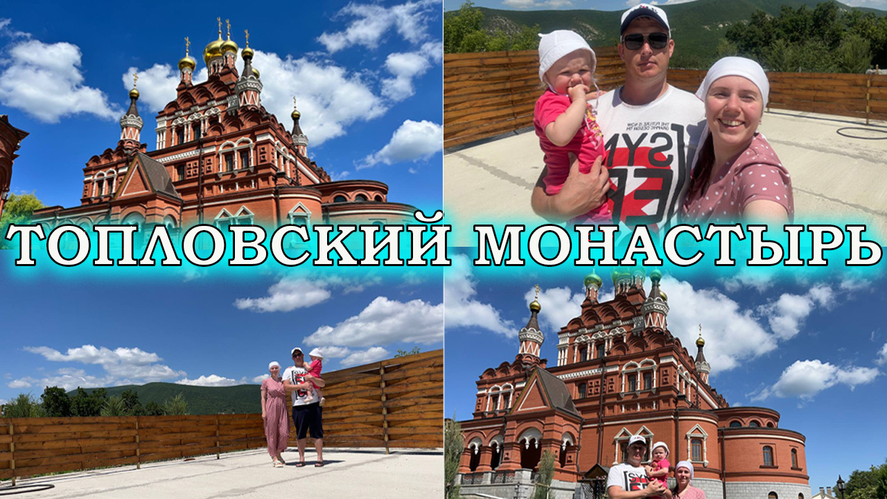 ТОПЛОВСКИЙ МОНАСТЫРЬ. Путь к исцелению! Место силы и духовного спокойствия. Невероятно мощное место.