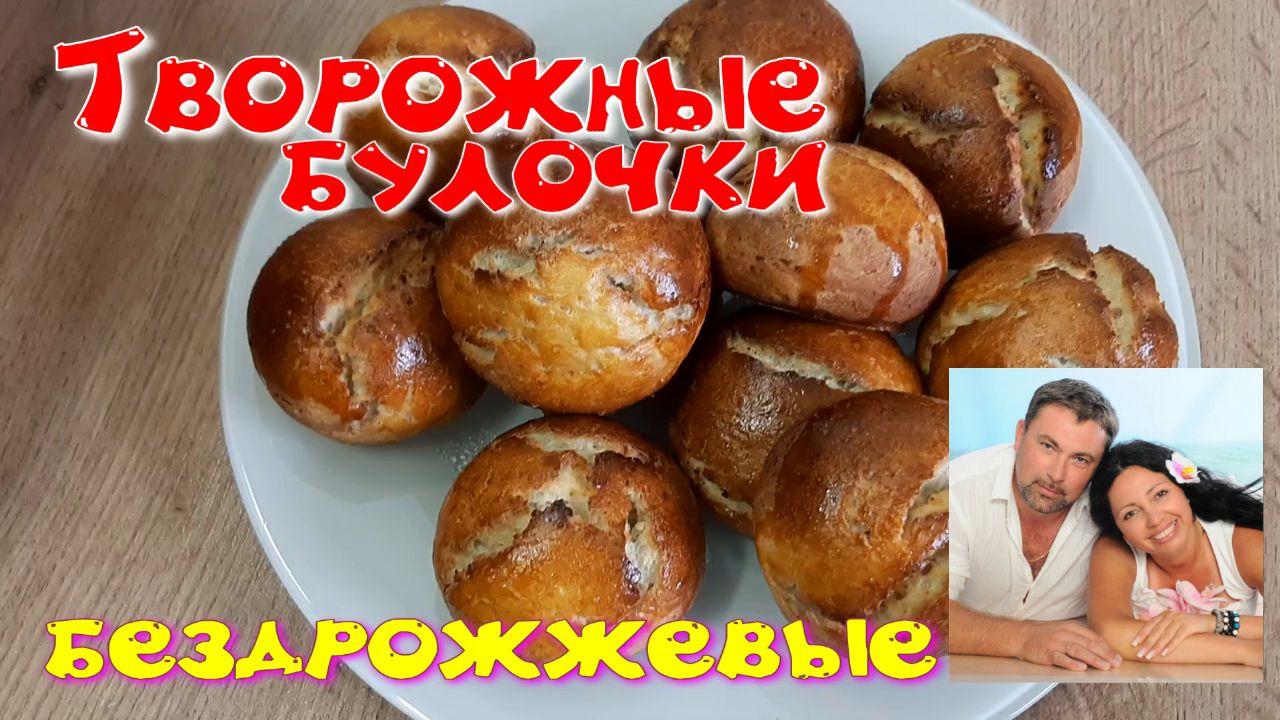 Творожные Булочки из Бездрожжевого Теста. Рецепты - Вкусняшки.