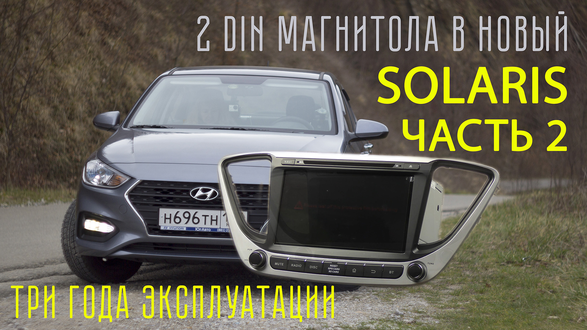 2 DIN магнитола Solaris 2. Три года эксплуатации. ЧАСТЬ 2