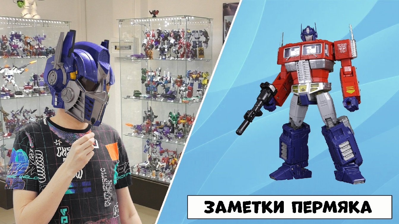 Заметки Пермяка - Музей Трансформеров