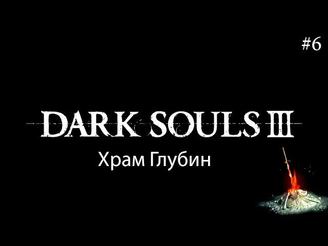 DARK SOULS III #6 Храм Глубин