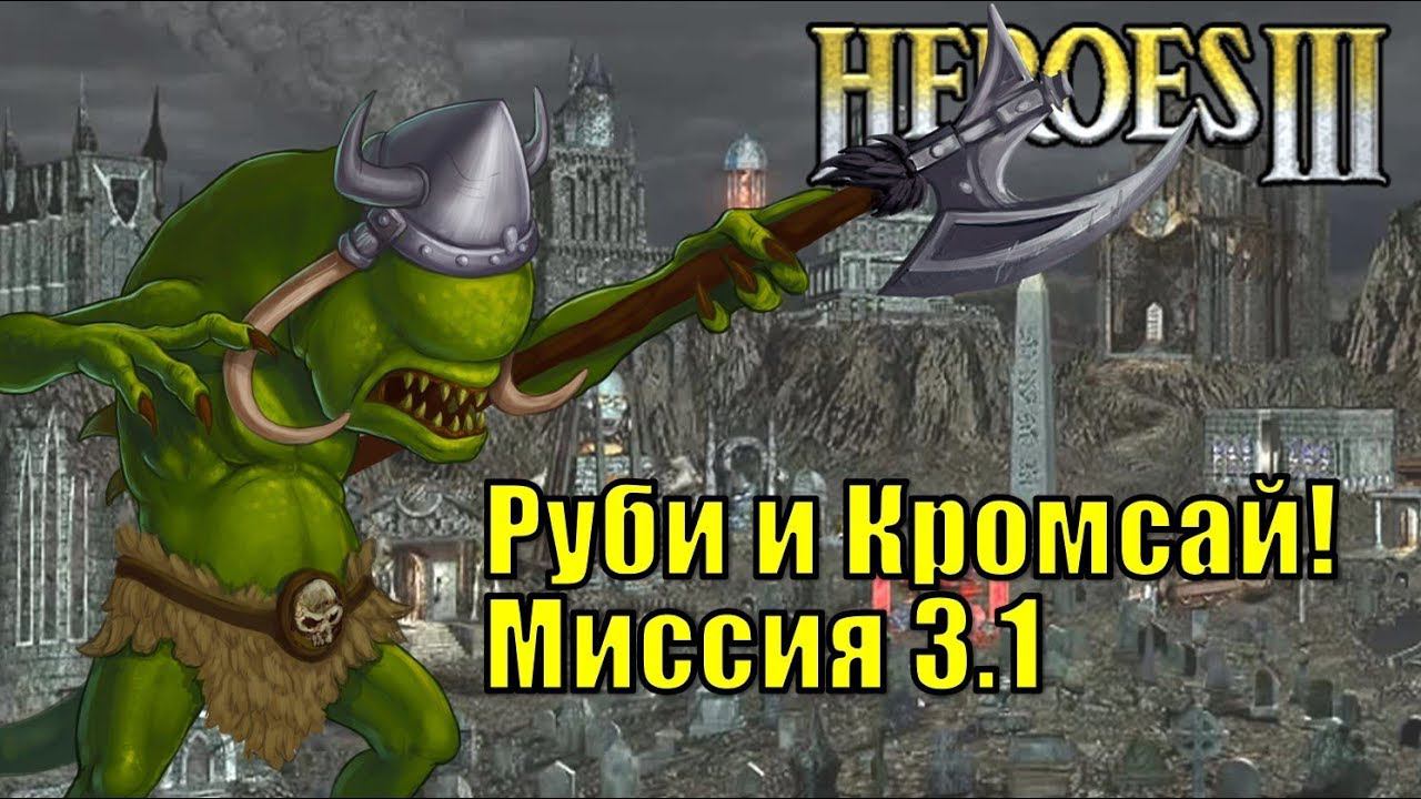 Герои III, Руби и Кромсай! Кампания (миссия 3.1)