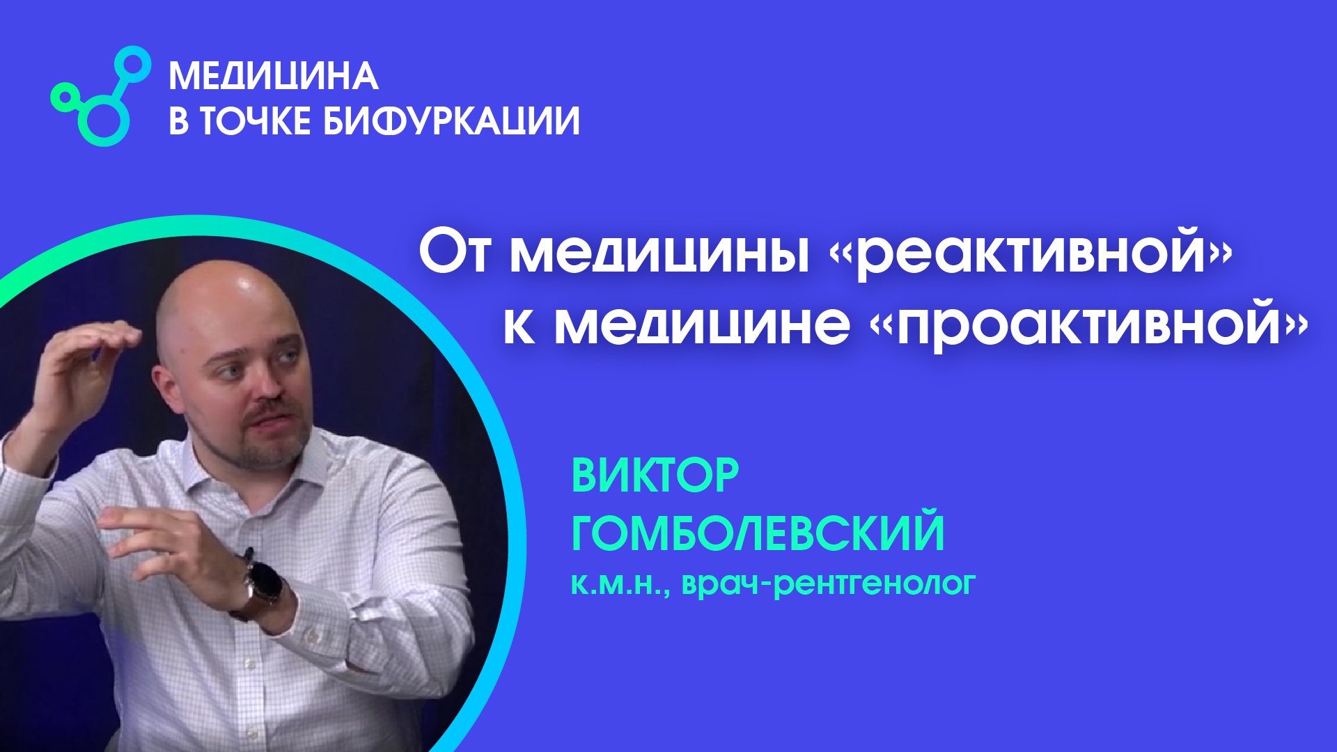 От медицины «реактивной» к медицине «проактивной»
