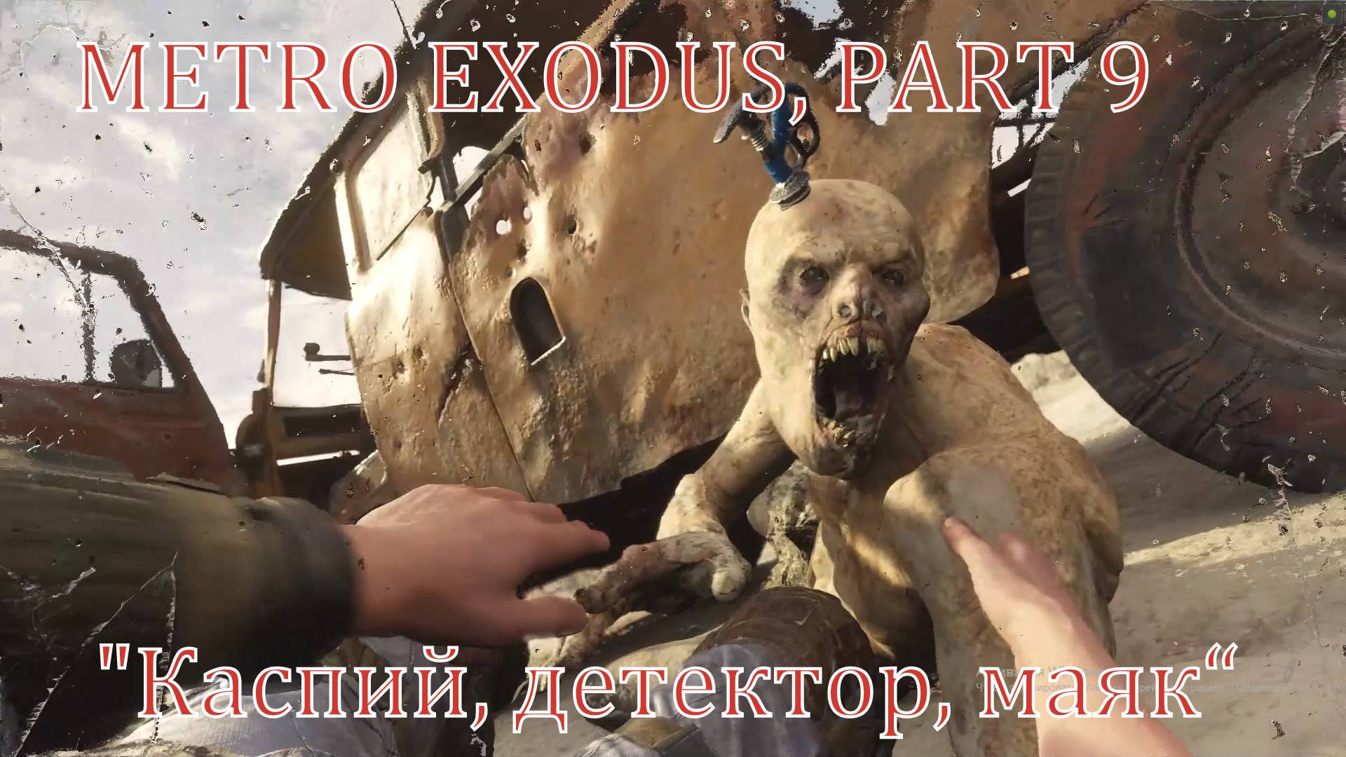 METRO EXODUS, PART 9 "Каспий, детектор, маяк"