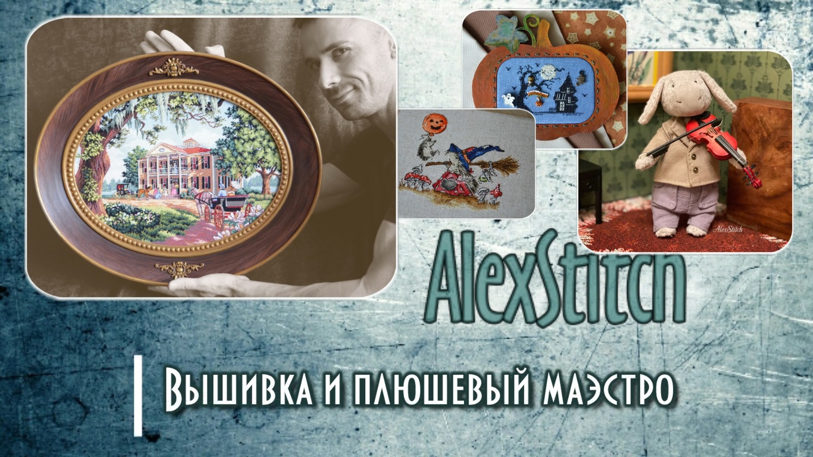 Вышивка и плюшевый маэстро