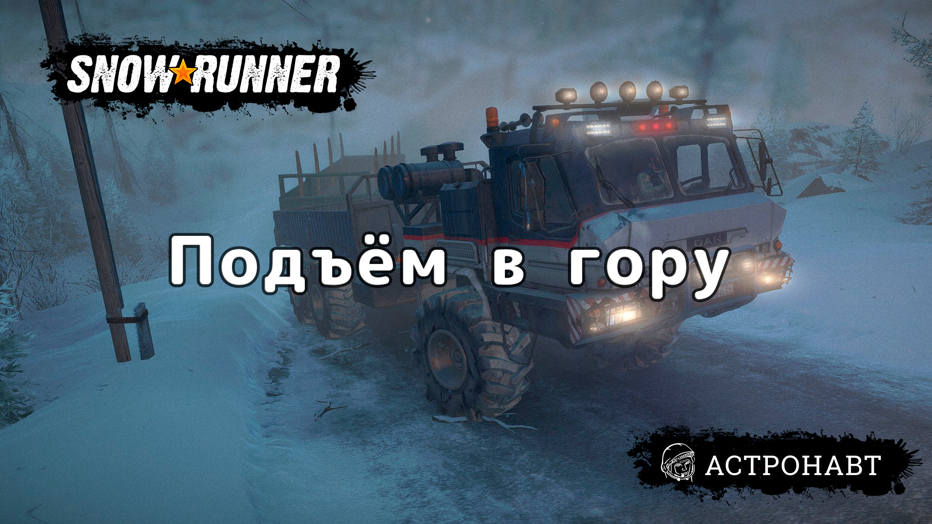 SnowRunner - Подъем в гору