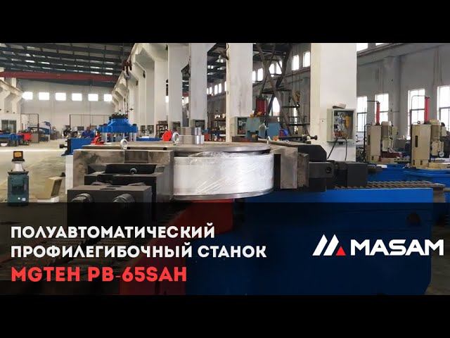 Гиб профиля на полуавтоматическом трубогибочном станке MGteh PB-65SAH