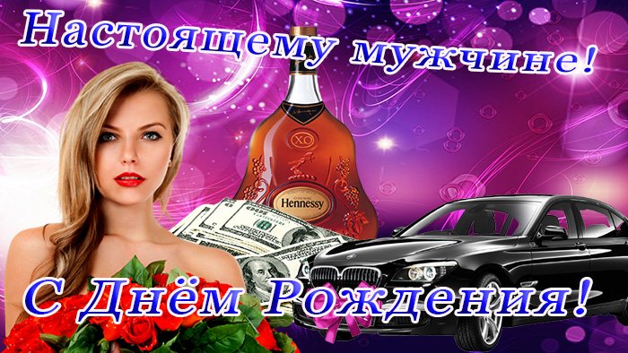 С Днём Рождения! Настоящему мужику, от друзей!