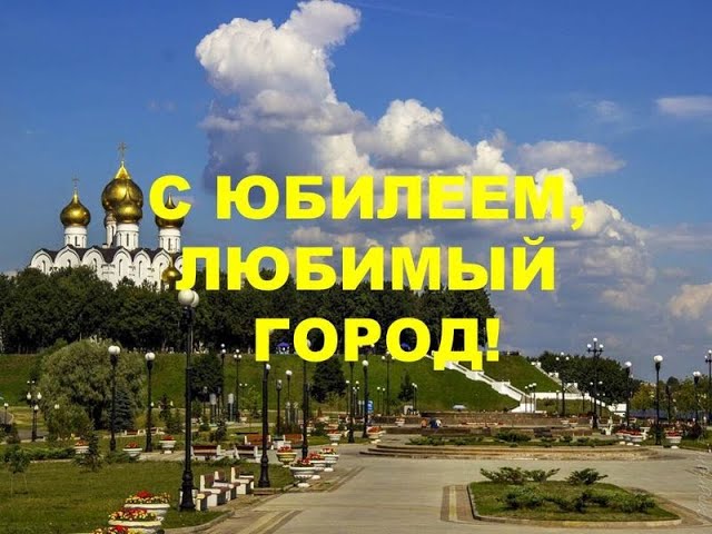С юбилеем, любимый город!