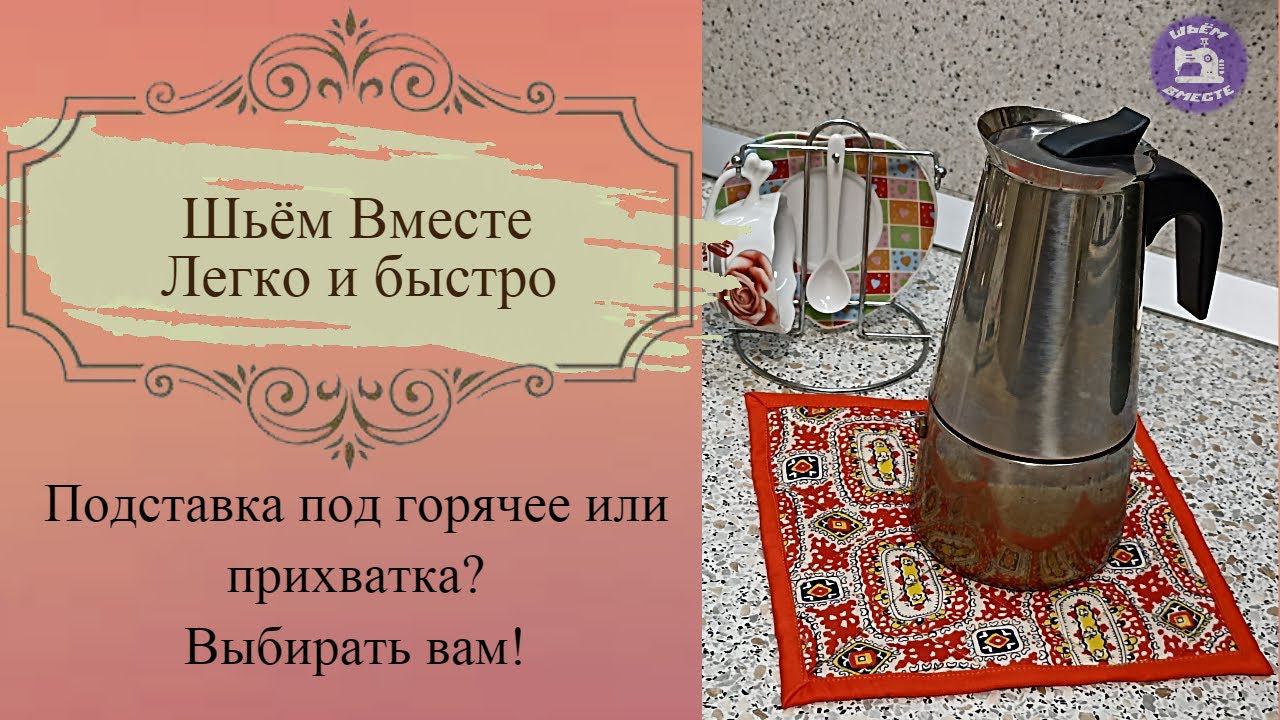 Два в одном: подставка под горячее и прихватка. Очень легко и быстро