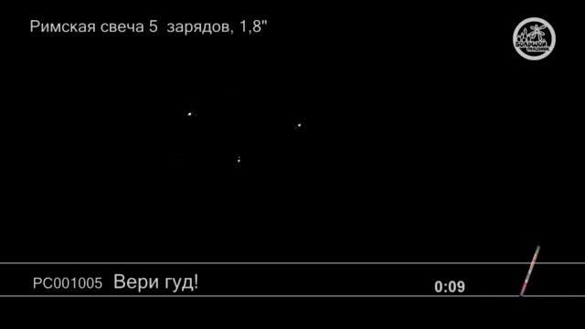 РС201005 Вери гуд!