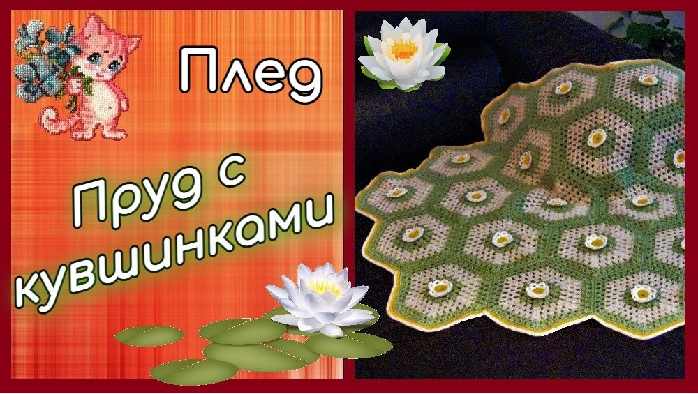 Плед крючком "Пруд с кувшинками"