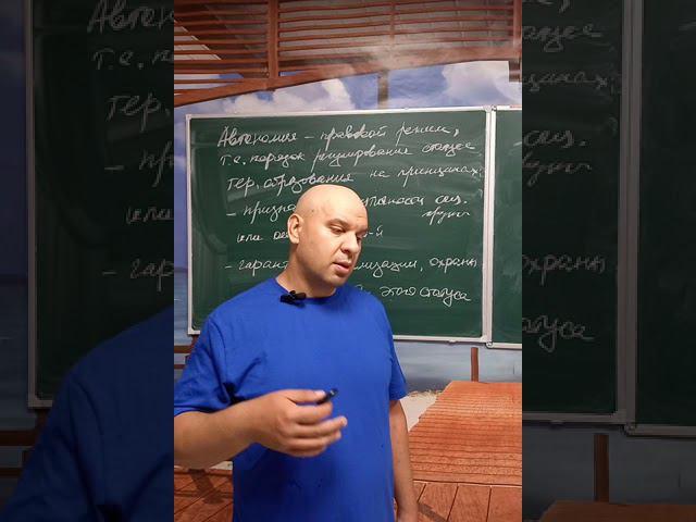 Определения.  Автономия как правовой режим