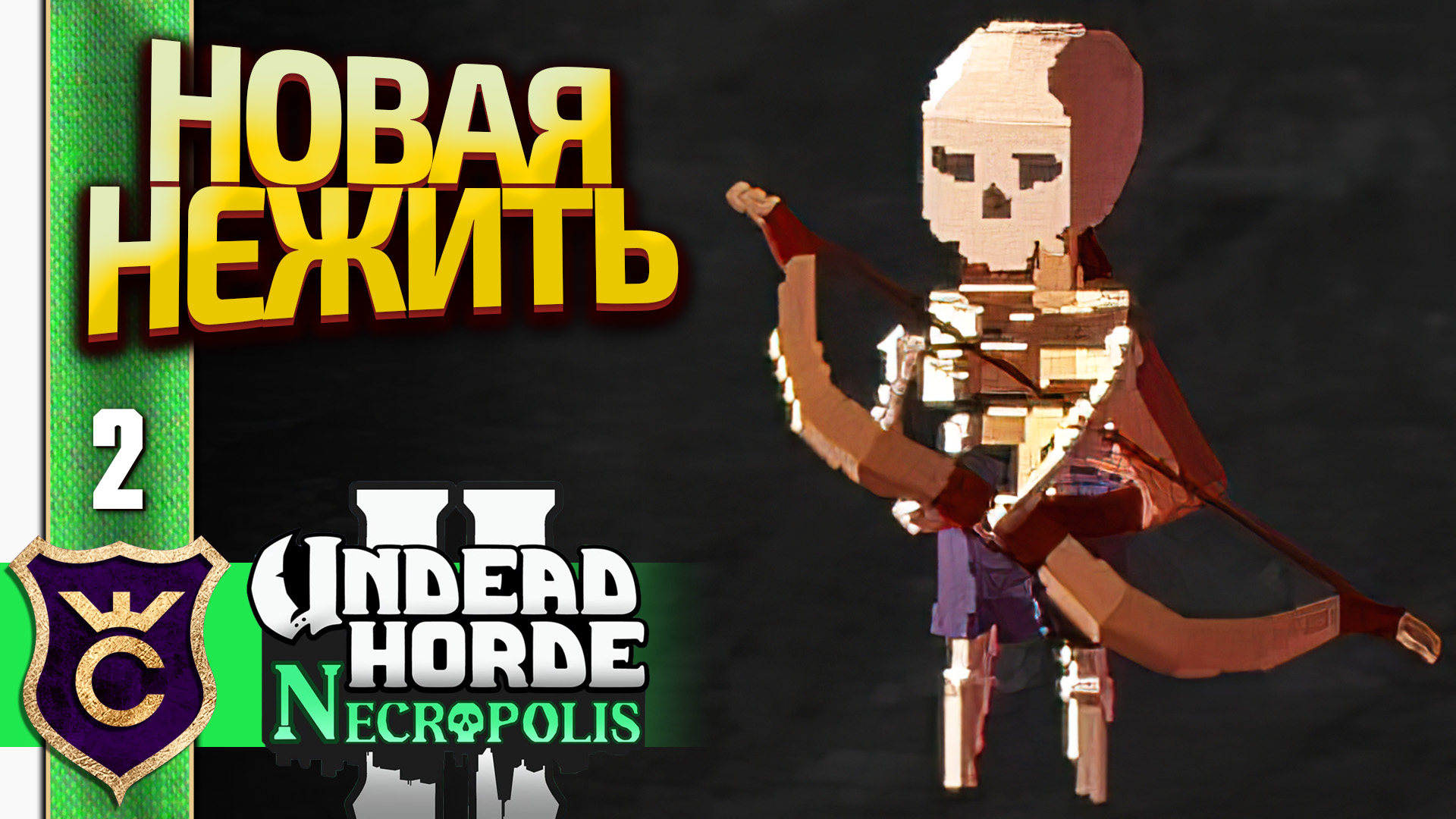 ОТКРЫЛ СКЕЛЕТОВ ЛУЧНИКОВ! Undead Horde 2 Necropolis #2