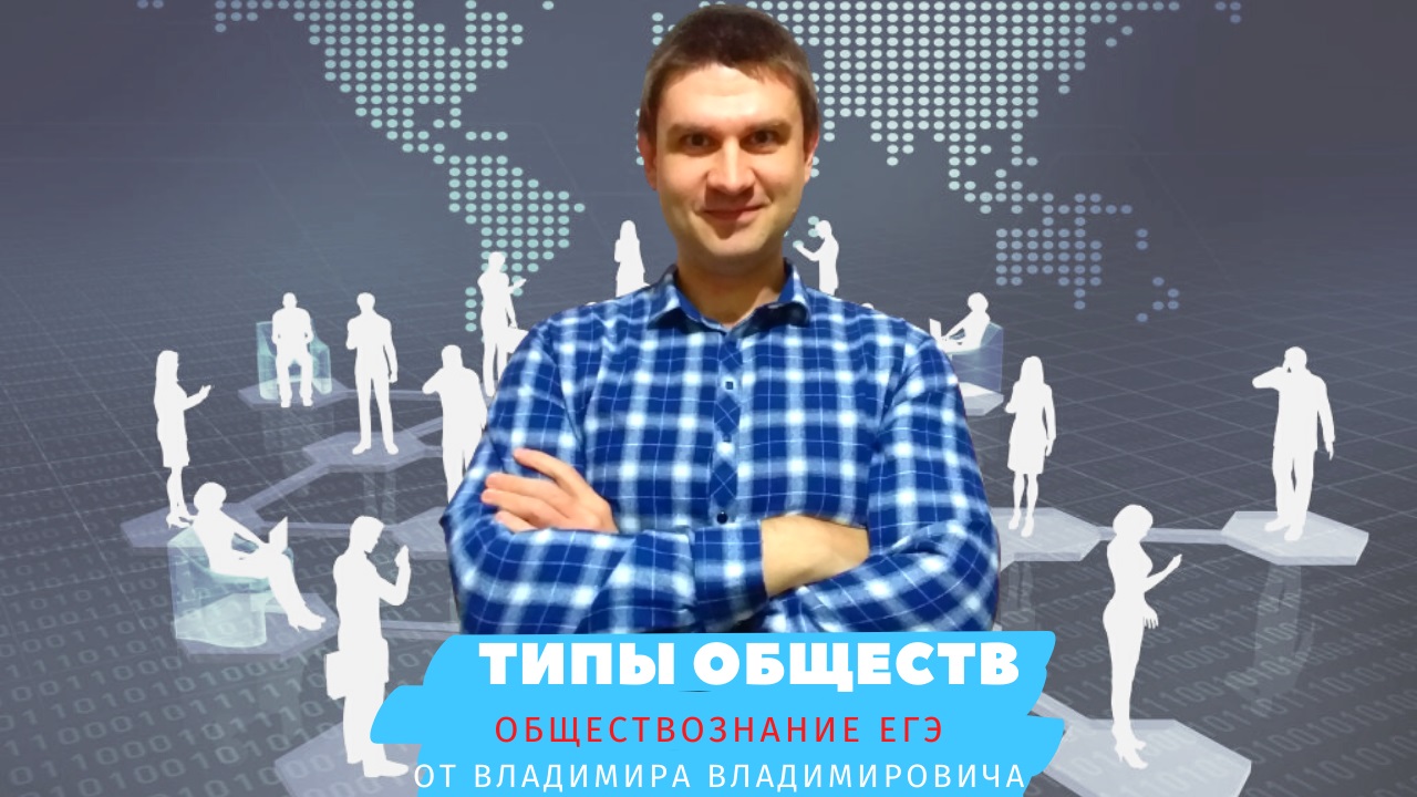 Типы обществ. ЕГЭ и ОГЭ обществознание